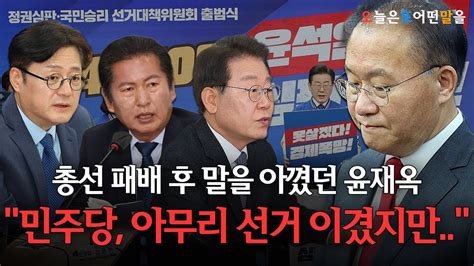 총선 패배 후 말을 아꼈던 윤재옥민주당 아무리 선거 이겼지만 Youtube