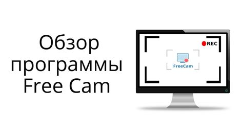 Обзор бесплатной программы Free Cam для записи скринкастов видео с