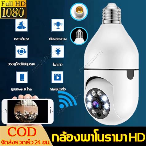กล้องหลอดไฟ Ip Camera Cctv ไร้สาย กล้องวงจรหลอดไฟ หลอดไฟ Wifi ดูผ่านมือถือ กล้องวงจรปิด 360 องศา