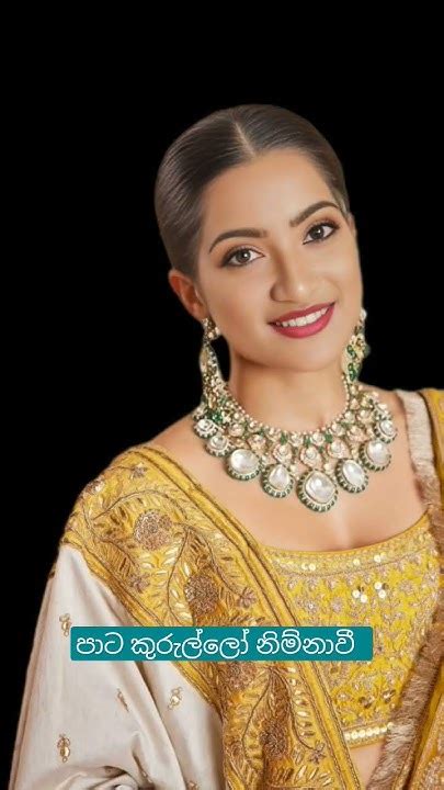 පාට කුරුල්ලෝ නිම්නාවී Patakurullo Today 😍 Shorts Youtube