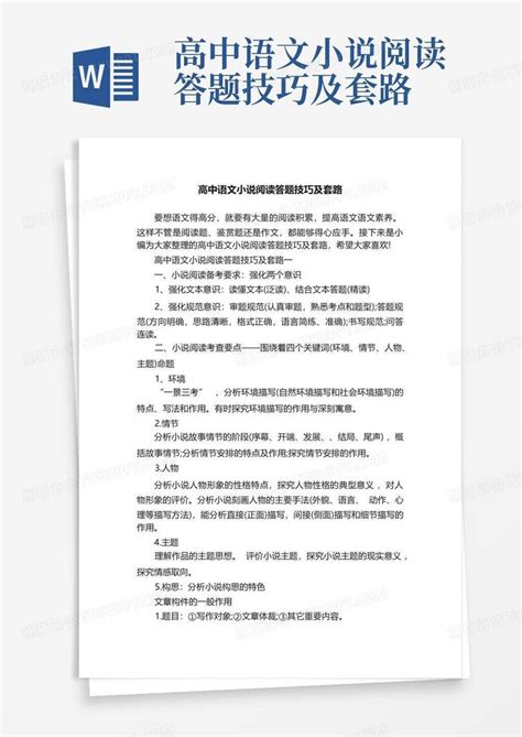 高中语文小说阅读答题技巧及套路word模板下载编号lwogvwyo熊猫办公
