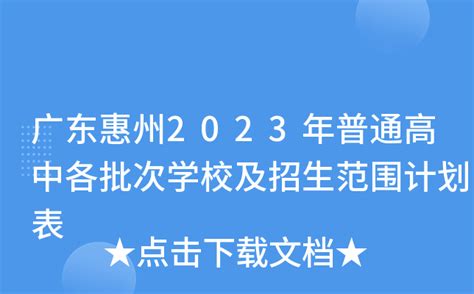 广东惠州2023年普通高中各批次学校及招生范围计划表