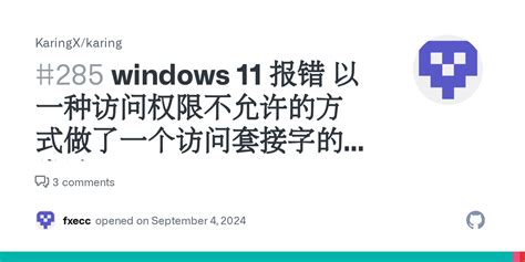 Windows 11 报错 以一种访问权限不允许的方式做了一个访问套接字的尝试。 · Issue 285 · Karingxkaring
