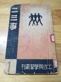 1937年革命进步刊物 创刊号工作与学习丛刊第一辑二三事胡风所编 孔夫子旧书网