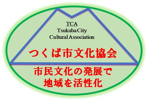 つくば市文化協会