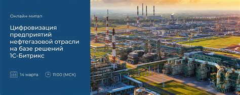 Цифровизация предприятий нефтегазовой отрасли на базе решений 1С Битрикс