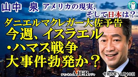 「マクレガー大佐予告 今週、イスラエル・ハマス戦争大事件勃発か？前半」山中 泉 Ajer202311103 Youtube