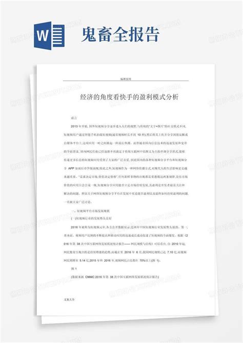 经济地角度看快手地盈利模式分析报告Word模板下载 编号loddjxmx 熊猫办公