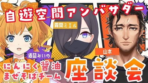 雑談】自遊空間にんにく醤油まぜそばによる座談会コラボ！【霧間ミエル】【酒益みいの】【山本】【新人vtuber】 Youtube