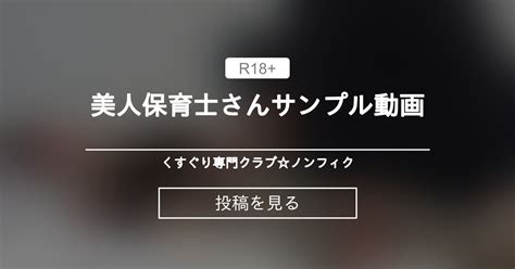 美人保育士さんサンプル動画 くすぐり専門クラブノンフィク ノンフィクの投稿｜ファンティア Fantia