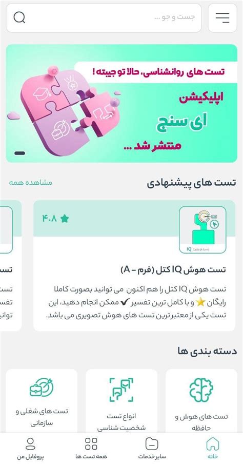 ای سنج تست روانشناسی آنلاین Apk For Android Download