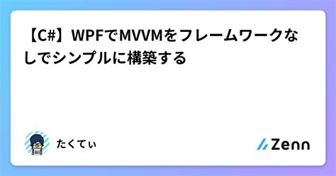 C WPFでMVVMをフレームワークなしでシンプルに構築する