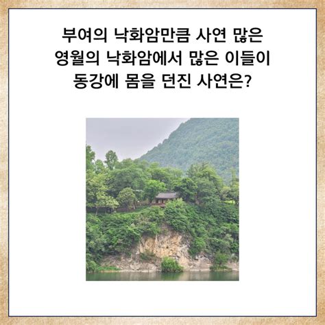 트로이목마 영월의 동강은 17세 나이에 억울하게 죽은 단종의 뒤를 이어 절벽에서 몸을 던진 90여명의