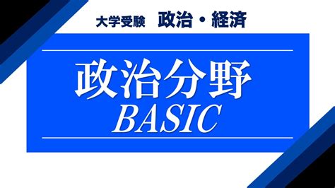 【政経】講義動画・教材 マイ政経予備校