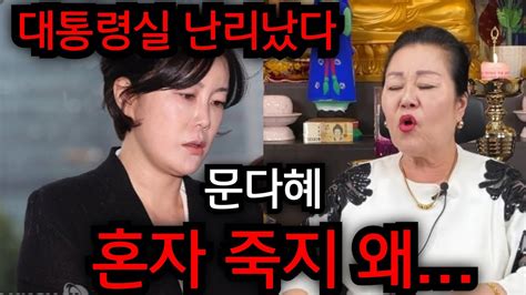 문다혜 혼자 죽지 왜 대통령실 난리났다 인천 후광 01025082799 유명한점집 용한점집 운플러스 Youtube