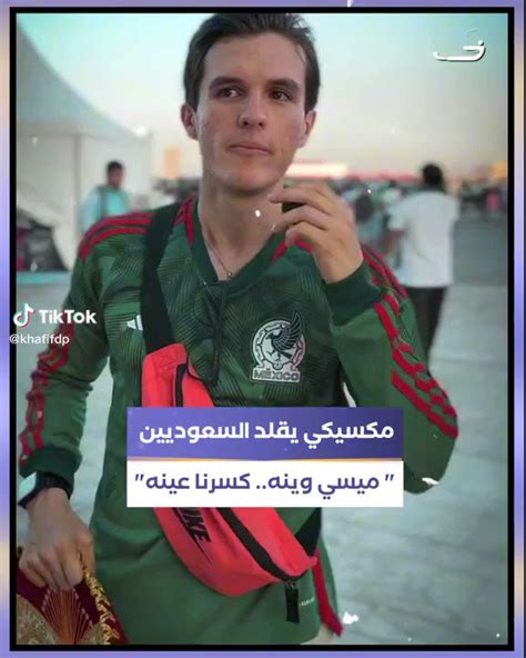 Gorgeous On Twitter مكسيكي يقلد السعوديين ميسي وينه كسرنا عينه😂