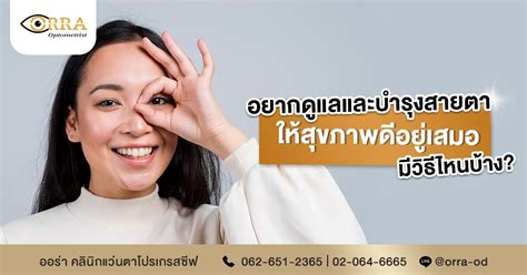 บอกต่อ 10 วิธีถนอมดวงตา ดูแลสุขภาพดวงตา ไม่ให้เสื่อมก่อนวัย