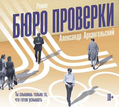 Бюро проверки - слушать аудиокнигу онлайн | Архангельский Александр