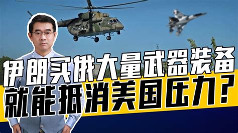 伊朗苏 35终于到货，为何不买中国战机？凤凰网视频凤凰网