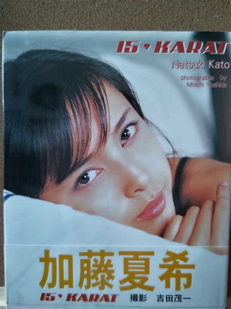 【やや傷や汚れあり】写真集 加藤夏希 15karatの落札情報詳細 ヤフオク落札価格検索 オークフリー