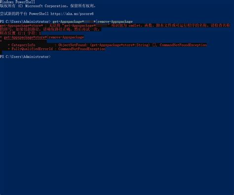 关于使用powershell的get Appxpackage卸载microsoftstore时get Appxpackage无法运行的事情