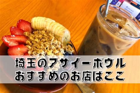 埼玉のアサイーボウルが美味しいカフェおすすめ7選！口コミ人気はここ 大宮浦和わーるど