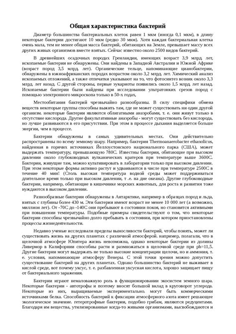 Общая характеристика бактерий реферат по биологии Docsity