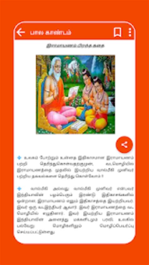 Ramayanam Tamil for Android - Download