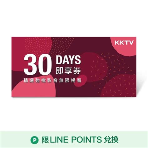 Line Points 1點大於1元活動 【kktv】30天影音無線暢看即享券 Line 禮物