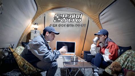 돌풍 속에서 즐기는 가족캠핑 거실형텐트 픽 성공 캠핑브이로그 가족캠핑 Youtube