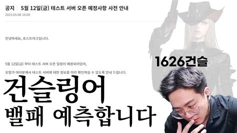 건슬링어 밸런스패치 담당자님 저는 알아버렸습니다 로스트아크 Youtube