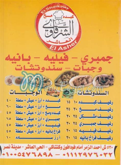 Menu Delivery Hotline El Sharaqawey El Hay El 3asher منيو ورقم