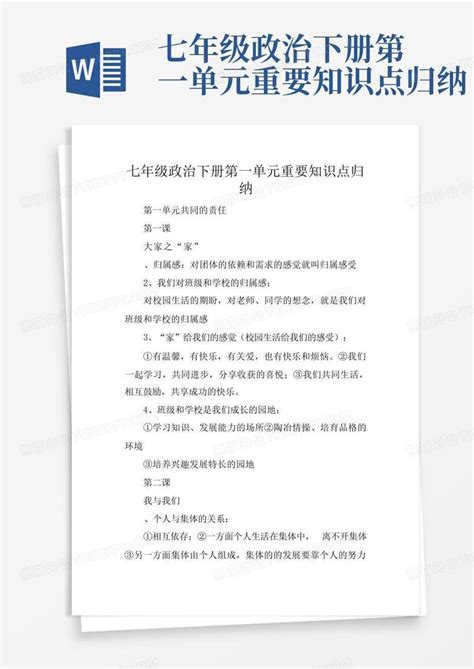 七年级政治下册第一单元重要知识点归纳word模板下载编号lmrpdgxx熊猫办公