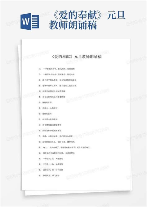 爱的奉献元旦教师朗诵稿Word模板下载 编号lparxyyv 熊猫办公