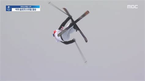 751회 프리스타일 스키 여자 슬로프스타일 결승 세계 랭킹 1위 테스 르되의 압도적인 1차 시기 2022 베이징 겨울올림픽 만나면 좋은 친구 Mbc