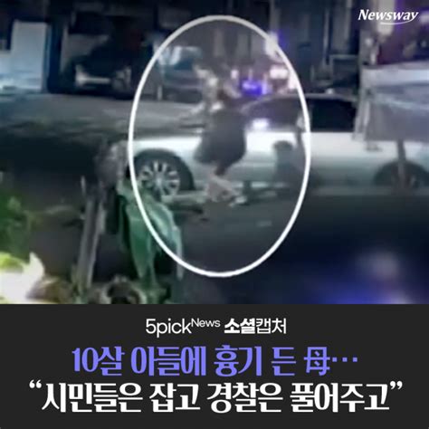 10살 아들에 흉기 든 母···“시민들은 잡고 경찰은 풀어주고” 뉴스웨이