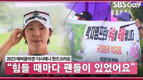 2023 Klpga 다음 목표는 한화클래식 우승 시즌 첫 2승 달성 박지영 시상식인터뷰 에버콜라겐•더시에나 Fr