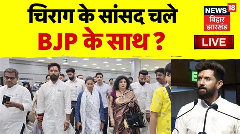 🟢bihar Politics Live Chirag Paswan के सांसद चले Bjp के साथ Amit