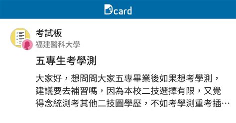 五專生考學測 考試板 Dcard