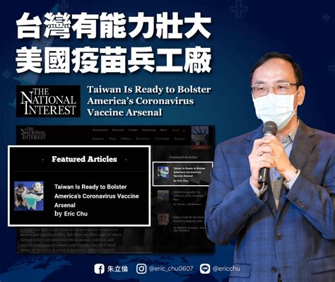 朱立倫投書外媒：台灣有能力壯大美國疫苗兵工廠 政治快訊 要聞 Nownews今日新聞