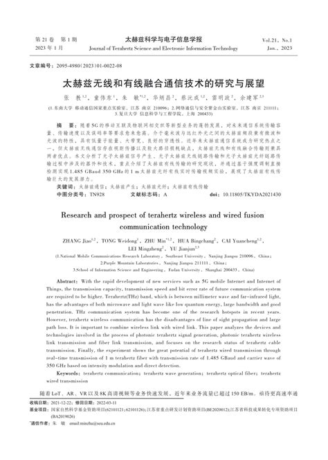 Pdf 太赫兹无线和有线融合通信技术的研究与展望 Research And Prospect Of Terahertz Wireless