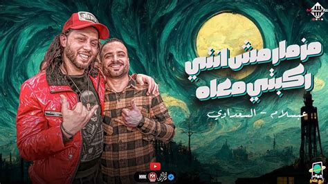 مزمار مش انتي ركبتي معاه السعداوي و عبسلام بطلعات حظ هتكسر السماعات