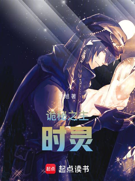 《诡秘之主：时灵》小说在线阅读 首发起点中文网