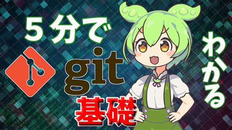 【git入門】5分でわかる！git基礎【voicevox解説】 Youtube