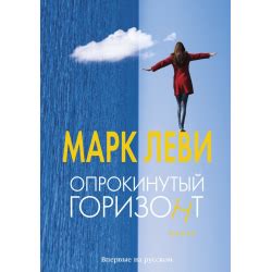 Отзыв о Книга "Опрокинутый горизонт" - Марк Леви | Трогательная история ...