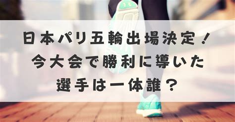 パリ五輪出場権獲得した日本！今大会で見事勝利に導いた選手は一体誰？ Runaのブログ