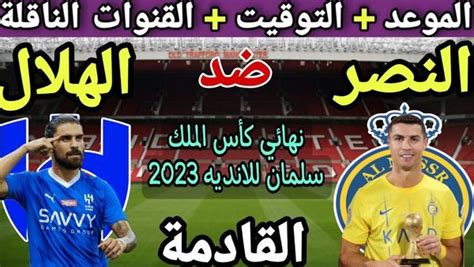 متي موعد مباراة الهلال والنصر في نهائي كأس الملك سلمان للاندية؟