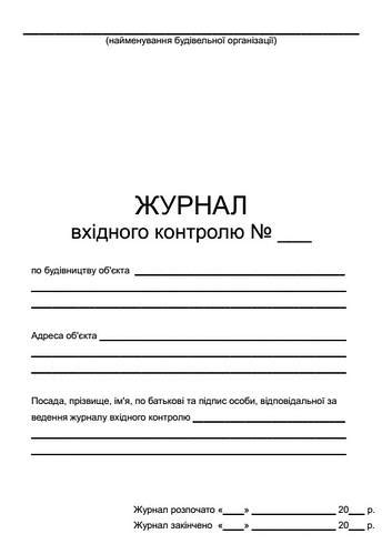 Журнал вхідного контролю П 91 (ID#969085079), цена: 60 ₴, купить на Prom.ua