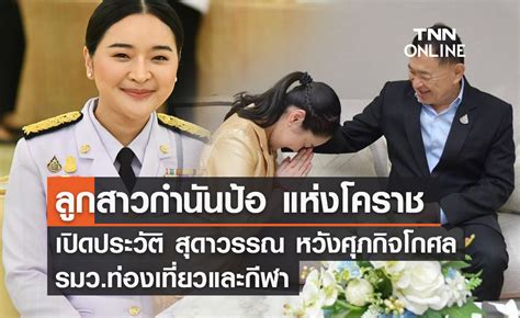 เปิดประวัติ สุดาวรรณ หวังศุภกิจโกศล รมว ท่องเที่ยวและกีฬา ลูกสาวกำนันป้อ