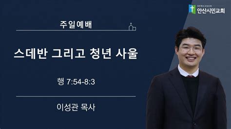 20231126 스데반 그리고 청년 사울히 754 83 이성관 담임목사 Youtube
